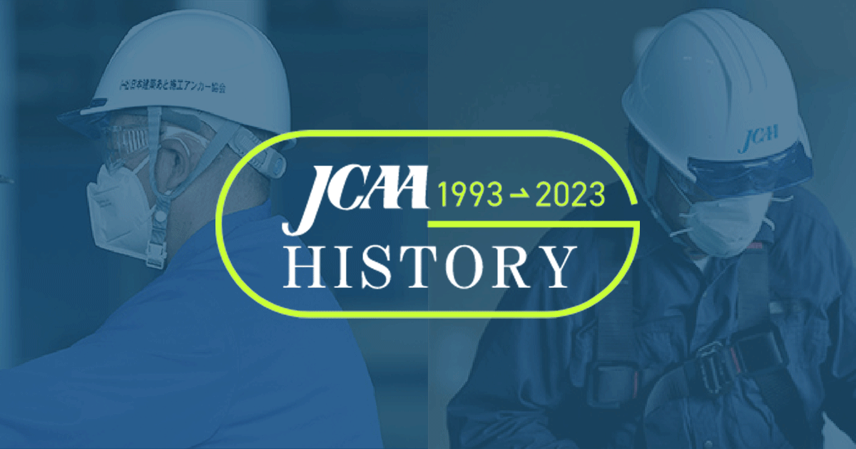JCAA30周年特設ページ｜JCAA 日本建設あと施工アンカー協会